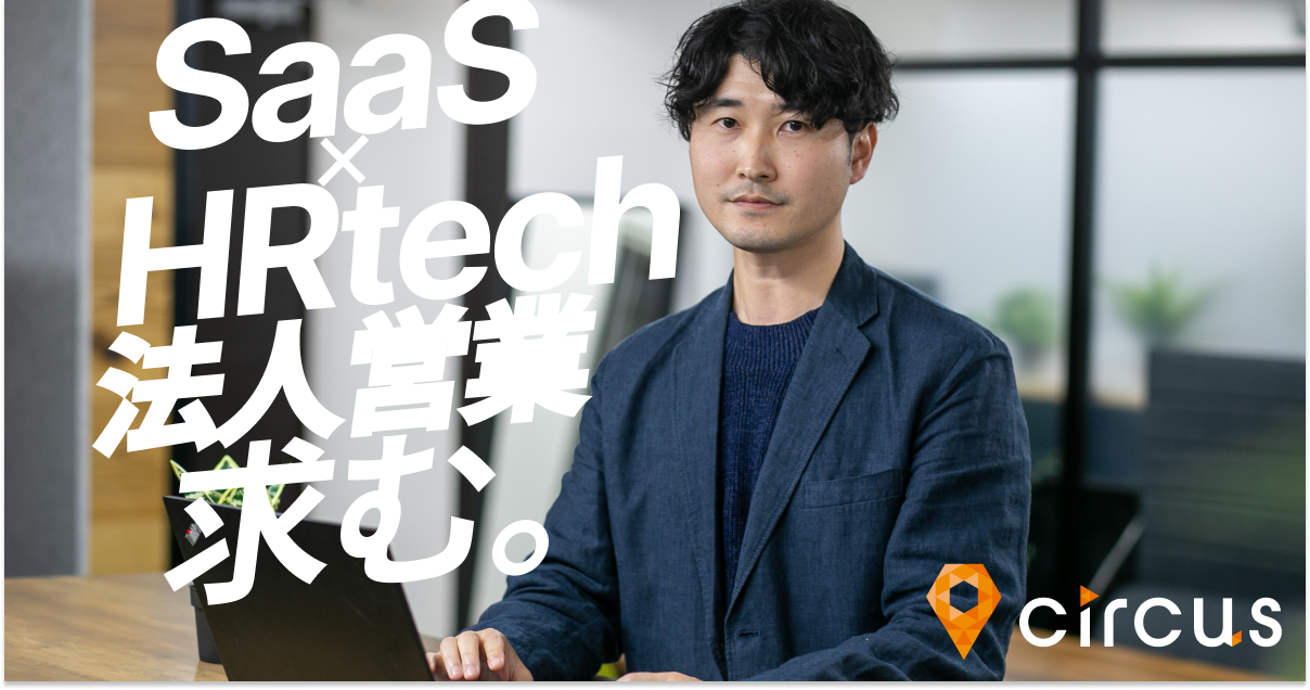 法人営業｜成長率200%のSaaS×サブスク×HRTechを拡大戦略から考える！ - circus株式会社