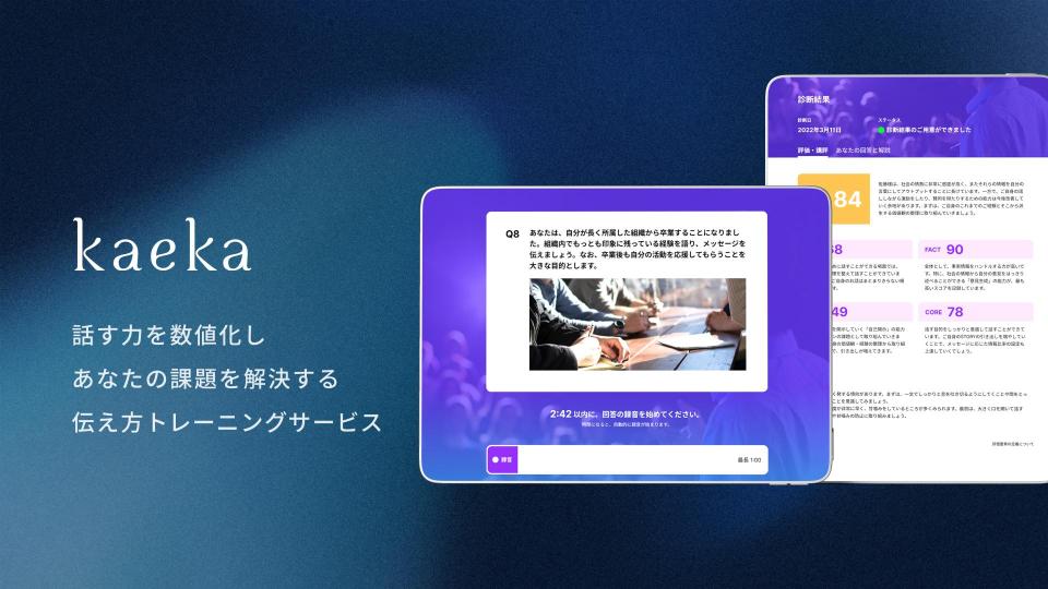 【組織作り】スタートアップ「kaeka」が4000人以上に伝え方トレーニングを届けた裏側 〜伝え方教育スタートアップという前例のない市場での ...