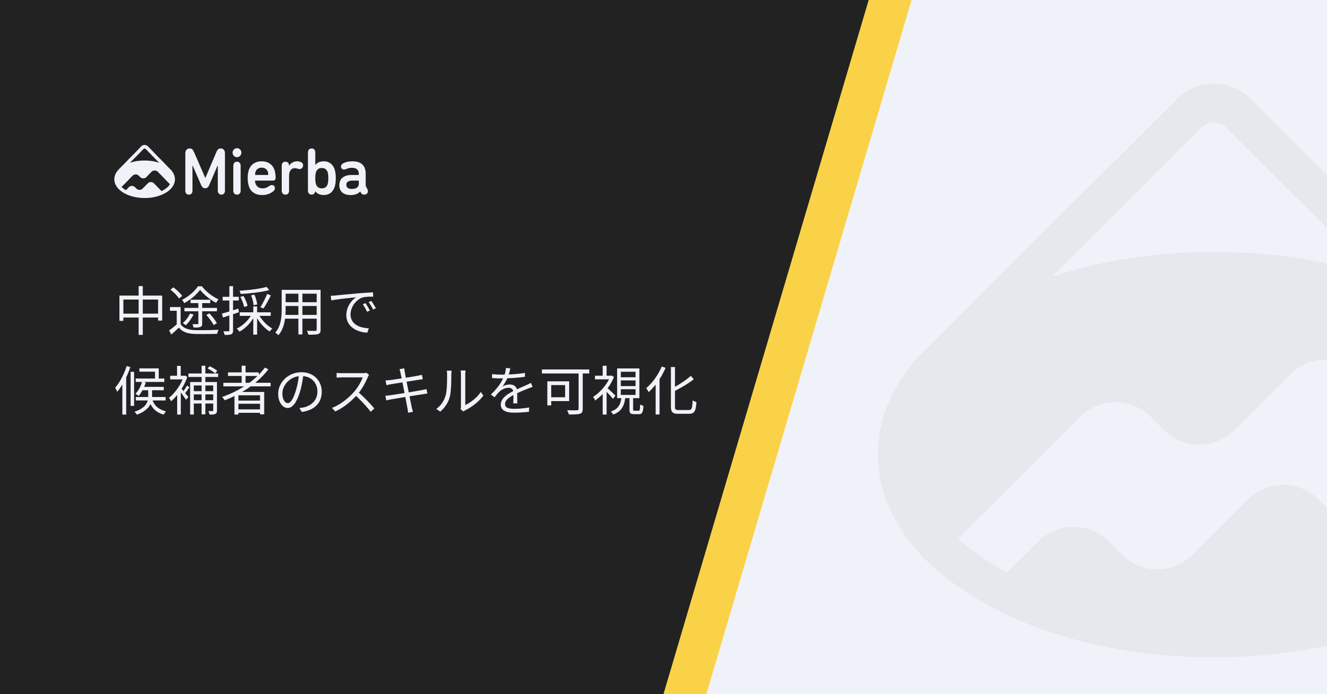 新しい採用の体験を作り、グローバルを目指すHRスタートアップの1人目セールス募集！ - 株式会社Mierba