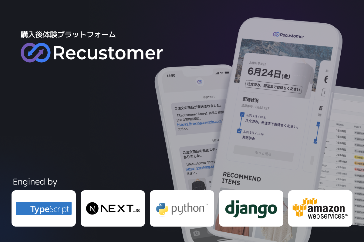 【自社プロダクト開発エンジニア／スタートアップ・新規事業】一緒に上場を目指す！次世代ECの購入体験プラットフォーム「Recustomer」を開発するSREを募集 - Recustomer株式会社