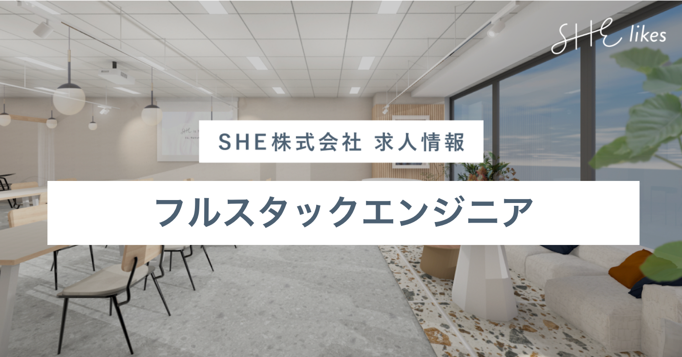 【SHE Engineer/PdM Interview #2】SHEのプロダクトビジョンの先に、自分が実現したい世界がある｜SHE